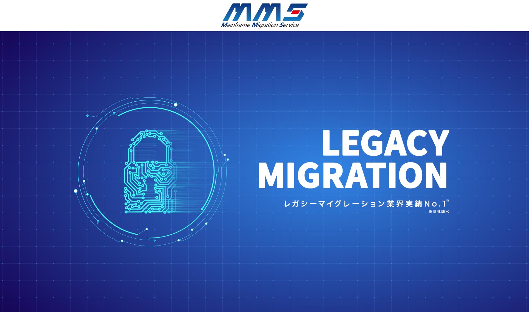 MMS | COBOL資産を継承するマイグレーションサービス